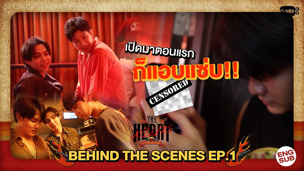 [Behind The Scenes] เปิดมาตอนแรกก็แซ่บเลย!! | #TheHeartKillers| EP.1 ...