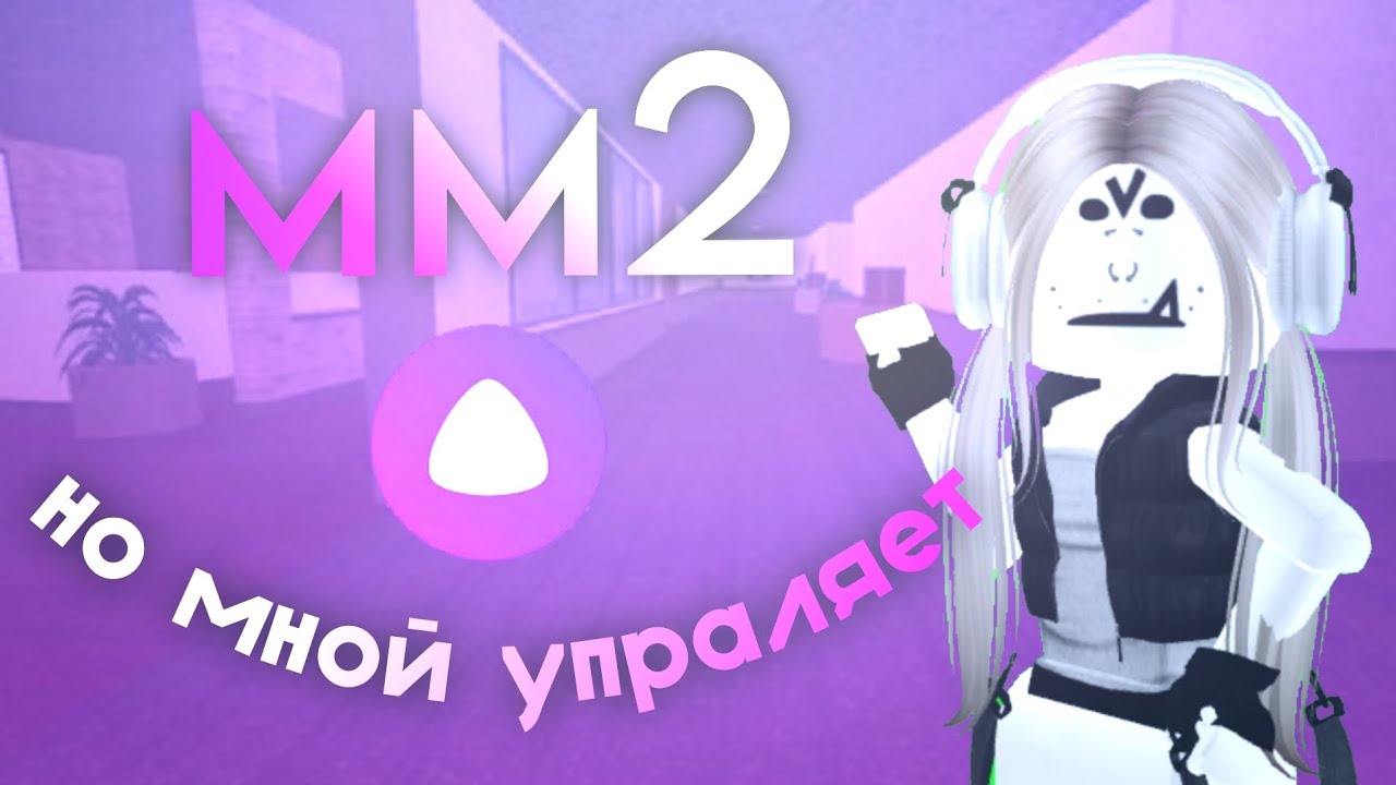 мм2,но мной упраляет Алиса!?👾 - YouTube