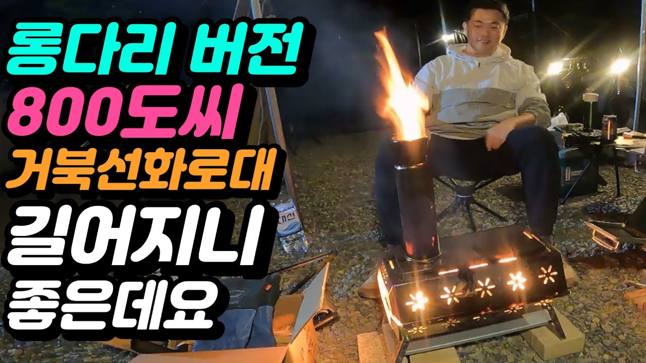 업그레이드 되서 돌아온 800도씨 거북선 화로대 롱다리 화로대 | 화로대 추천 | a Korean-style brazier ...