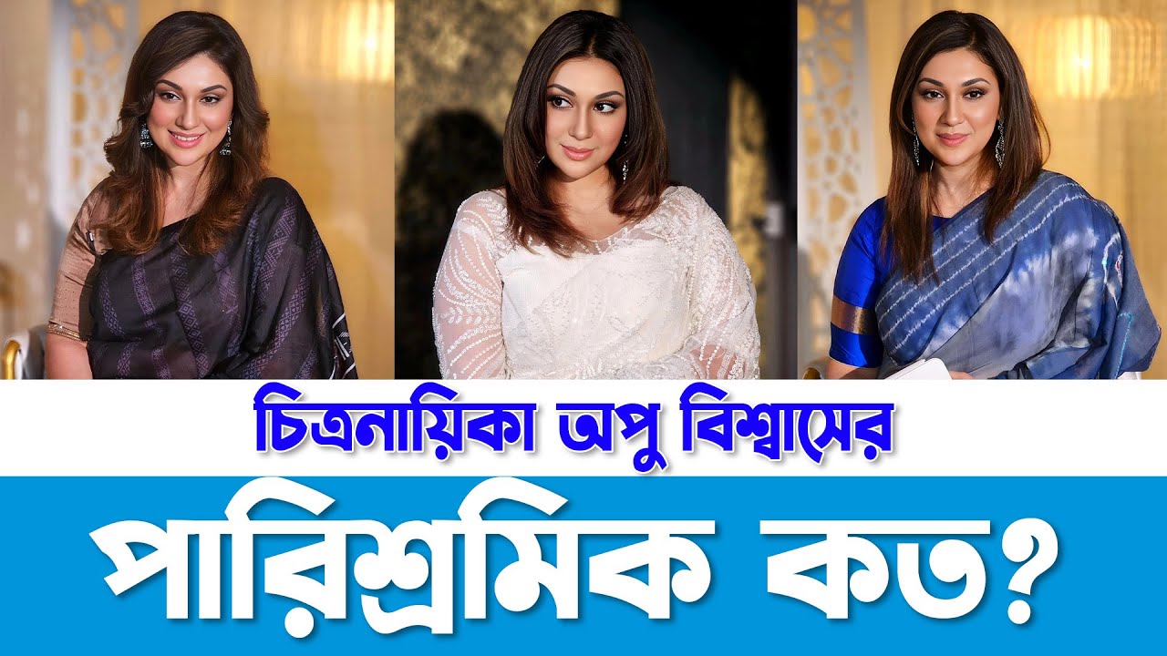 চিত্রনায়িকা অপু বিশ্বাসের পারিশ্রমিক কত? | Apu Biswas | Katha Entertainment - YouTube