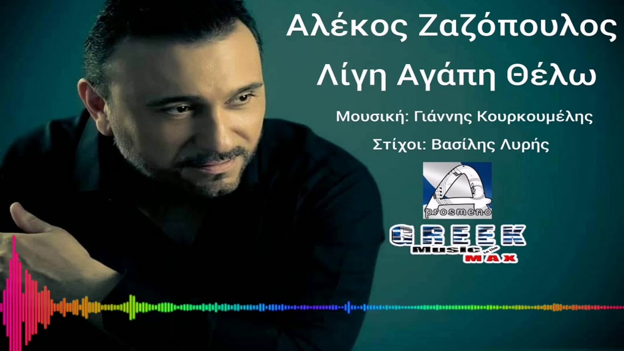 Αλέκος Ζαζόπουλος - Λίγη Αγάπη Θέλω || Alekos Zazopoulos - Ligi Agapi ...