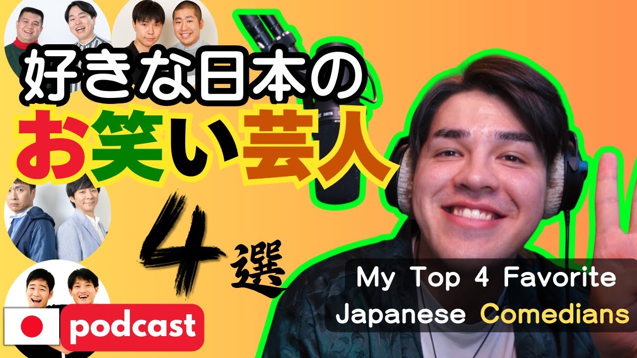 好きな日本のお笑い芸人4選 / My Top 4 Favorite Japanese Comedians｜Japanese While ...