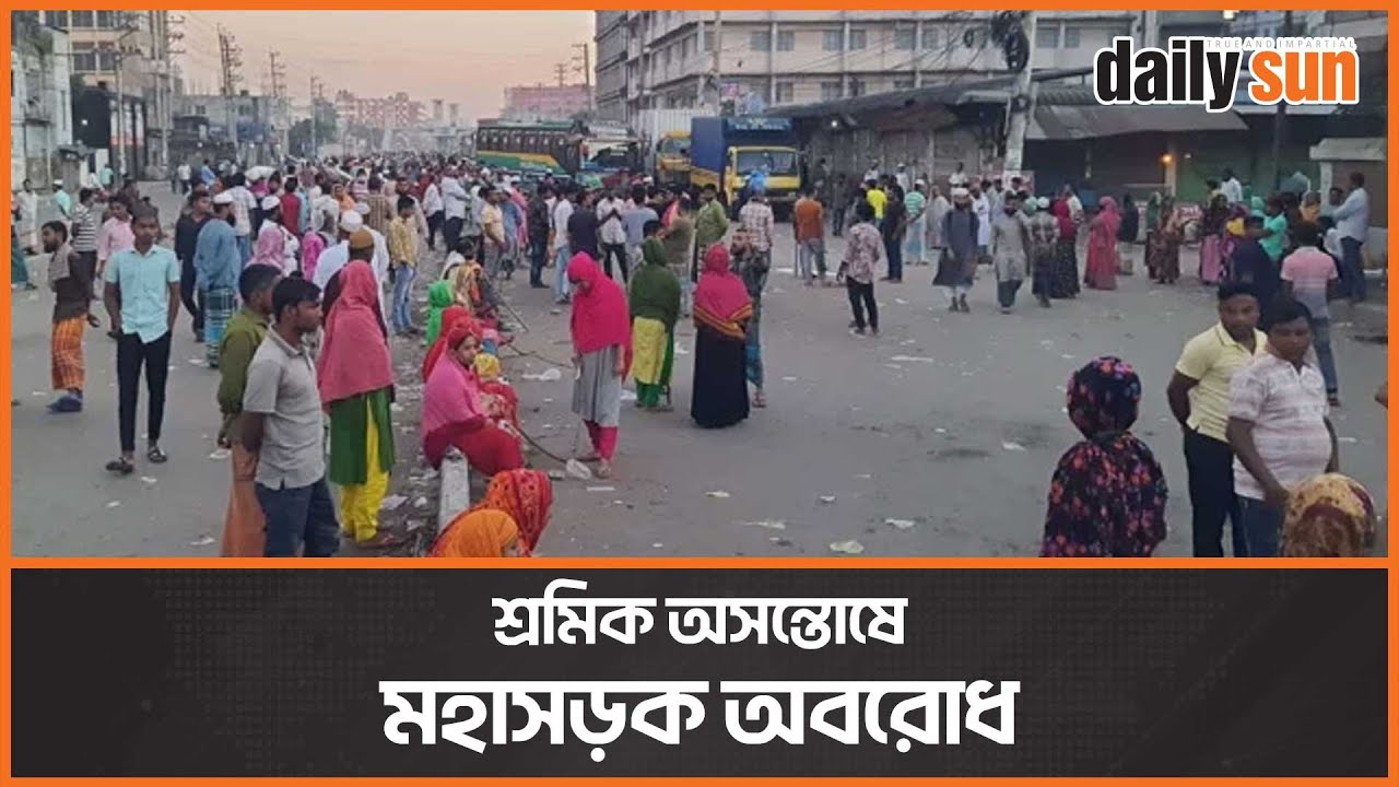 ১৩ স্টাফ বহিষ্কার: মহাসড়ক অবরোধ পোশাক শ্রমিকদের | Ashulia | Garments ...