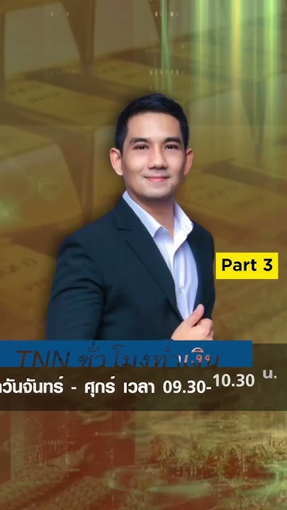 (Part 3)Gold up. Sell fast. Listen to I TNN. Profit now. 08-05-67 #goldprice #investors - YouTube