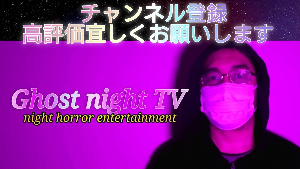 Ghost Night TV がライブ配信中！ - YouTube