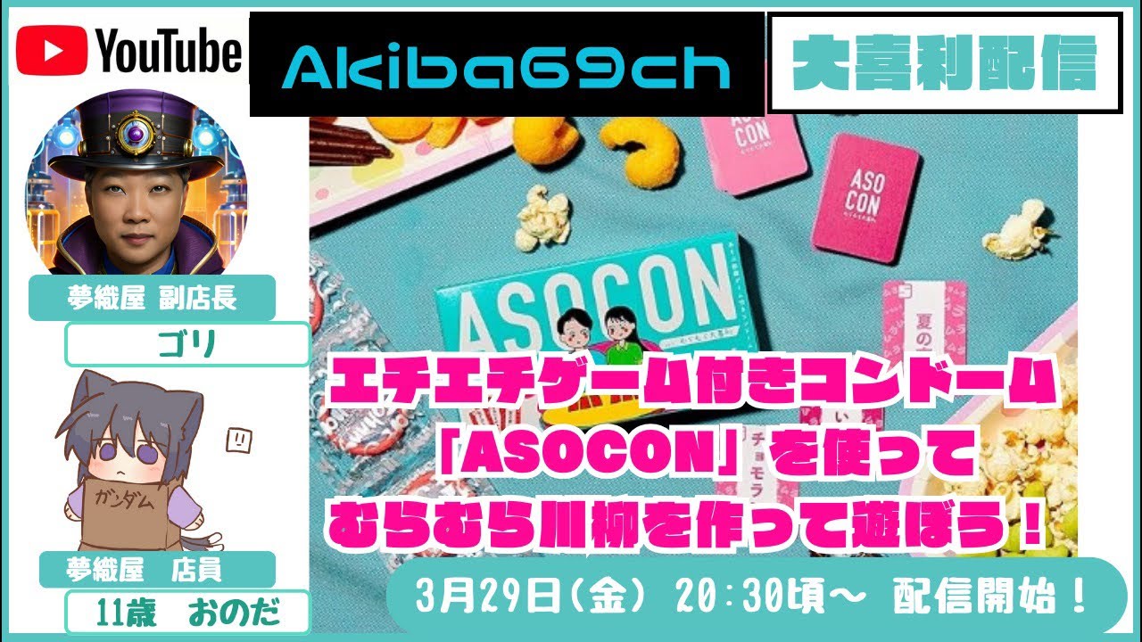 Akiba69chライブ エチエチゲーム付きコンドーム「ASOCON」で遊んでみる！ - YouTube