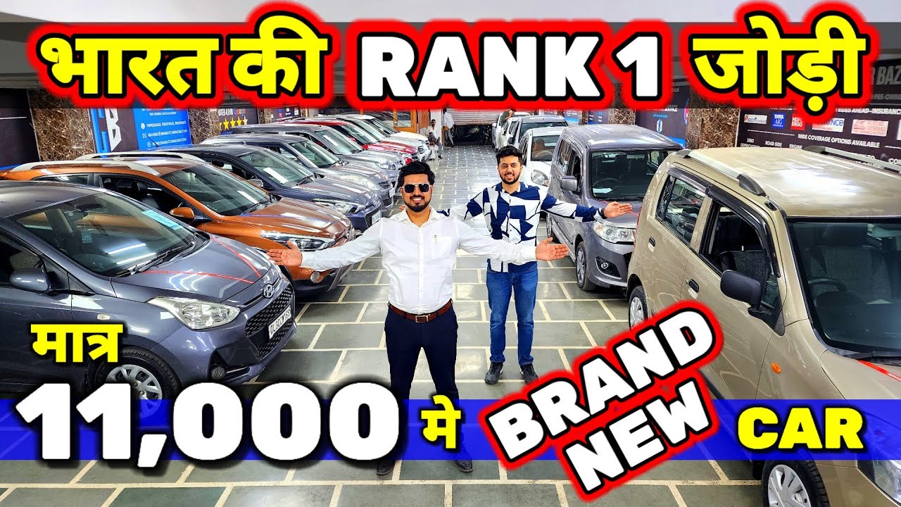 भारत का - "RANK 1 USED CAR DEALERSHIP"🔥11,000 मे CAR🔥Secondhand Cars ...