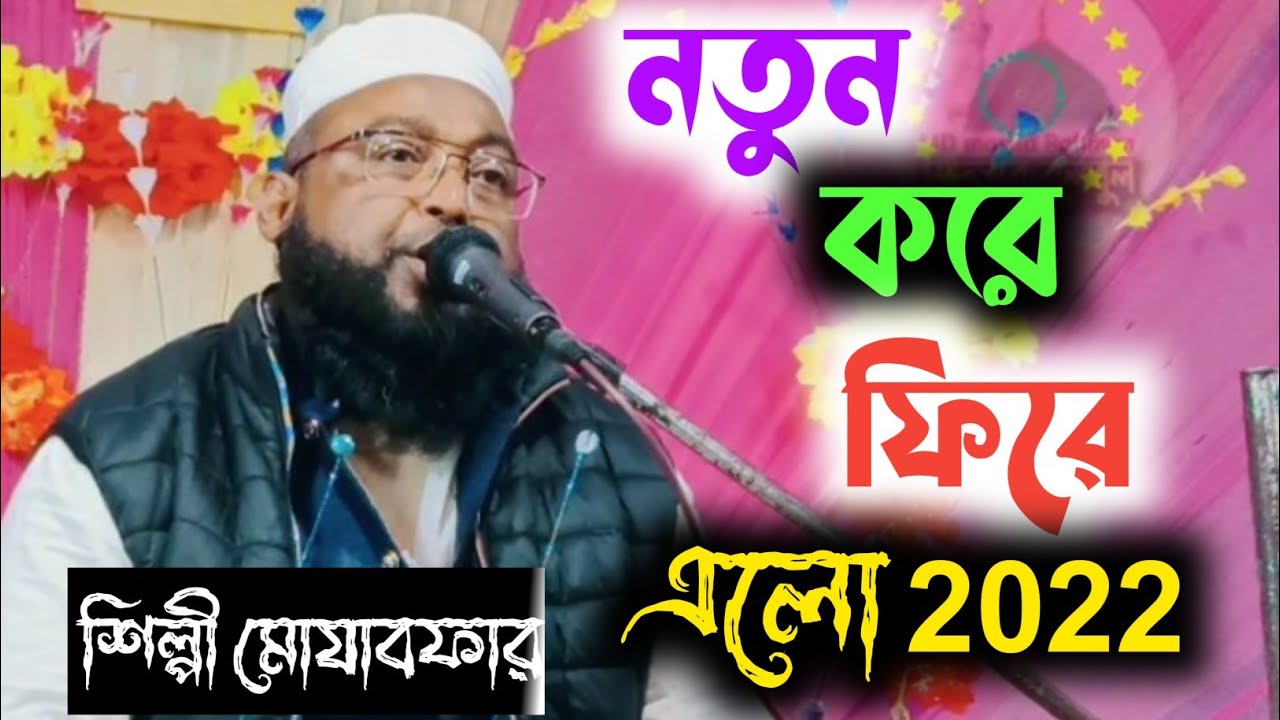 মোজাফফার এর নতুন গজল 2022 gojol modinar bulbul YouTube channel 🔴🌹🌹🎤🙏🙏🎤 ...