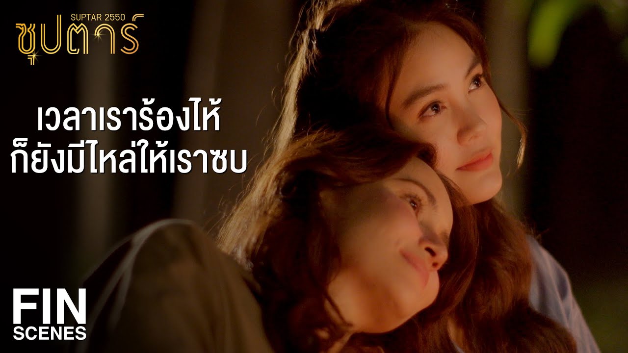 FIN | เจน เจอข่าวแรงๆ จนชินแล้วค่ะ แต่ไม่น่าเกิดกับพี่แคท | ซุปตาร์ 2550 EP.10 | Ch3Thailand ...