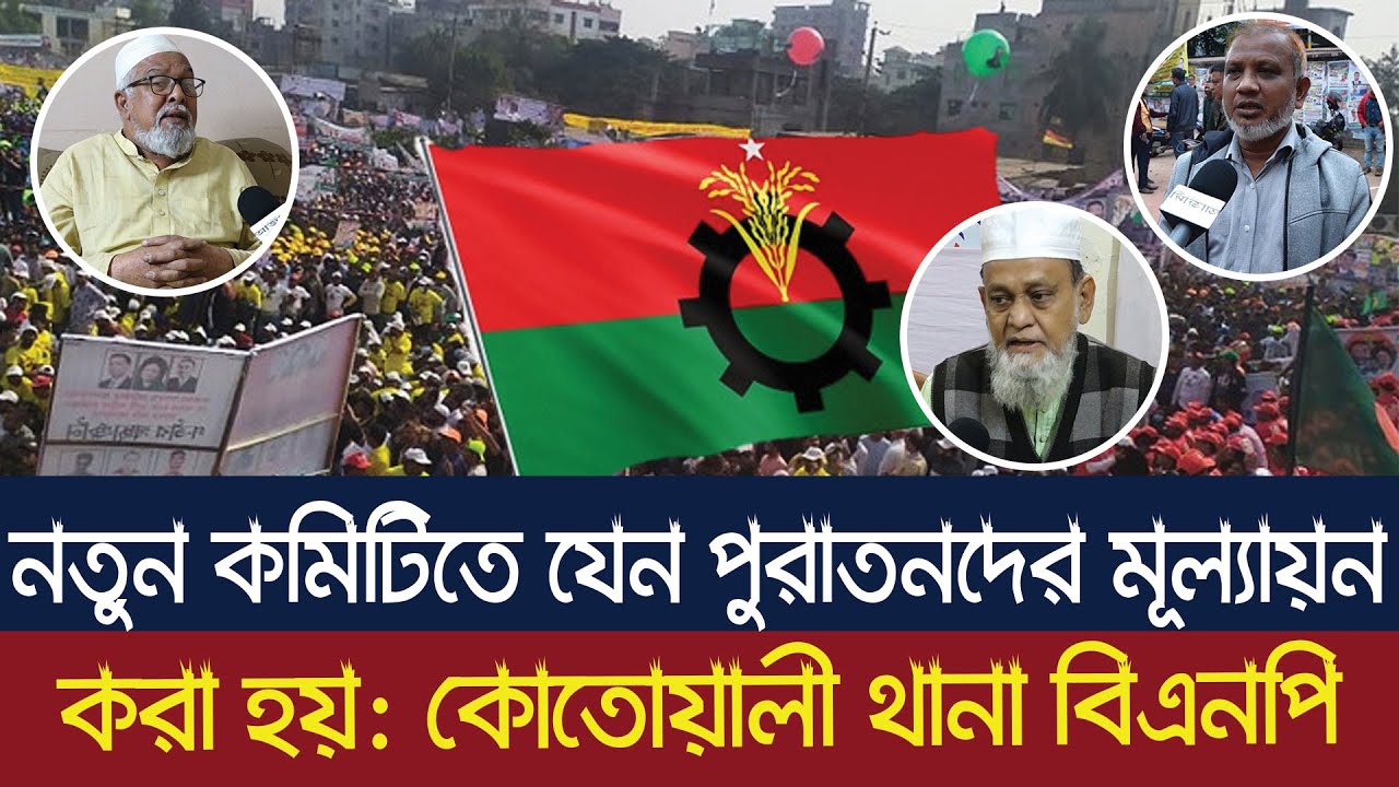 নতুন ক‌মি‌টি‌তে ‌যেন পুরাতন‌দের মূল‌্যায়ন করা হয়: কো‌তোয়ালী থানা ...