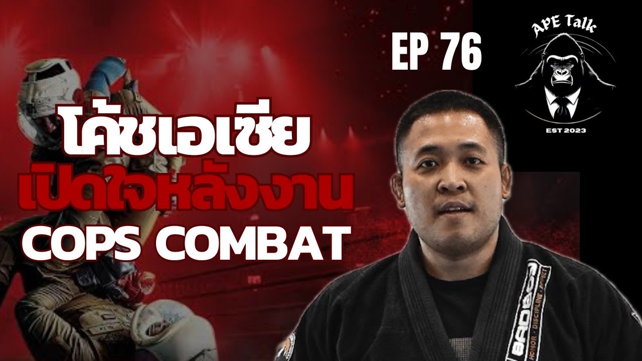 สัมภาษณ์โค้ชเอเซีย (Coach Asia) กับควันหลงมหกรรมตำรวจต่อยตำรวจ I Cops Combat I APE Talk EP.76 ...