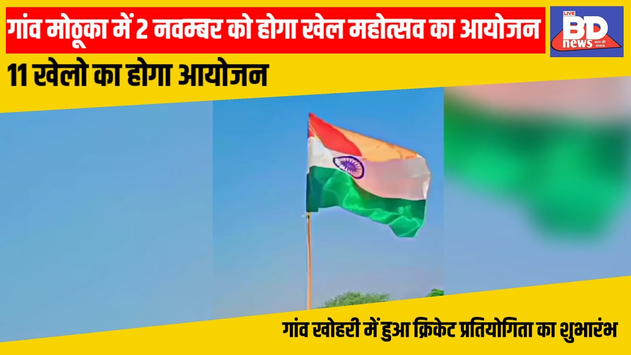 मोठूका में 2 नवम्बर को होगा खेल महोत्सव का आयोजन ,गांव खोहरी में हुआ ...