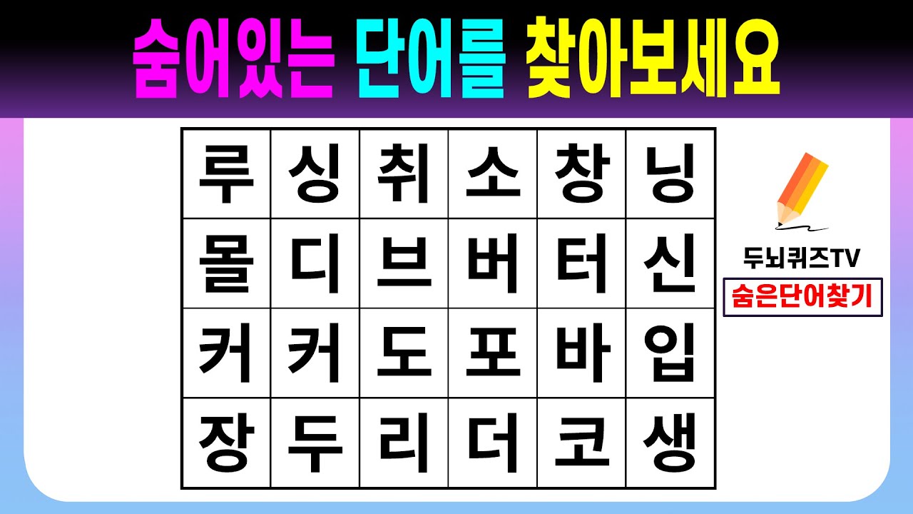 숨어있는 단어를 찾아보세요 【숨은단어찾기치매예방퀴즈치매예방활동치매예방게임단어퀴즈치매테스트】 Youtube
