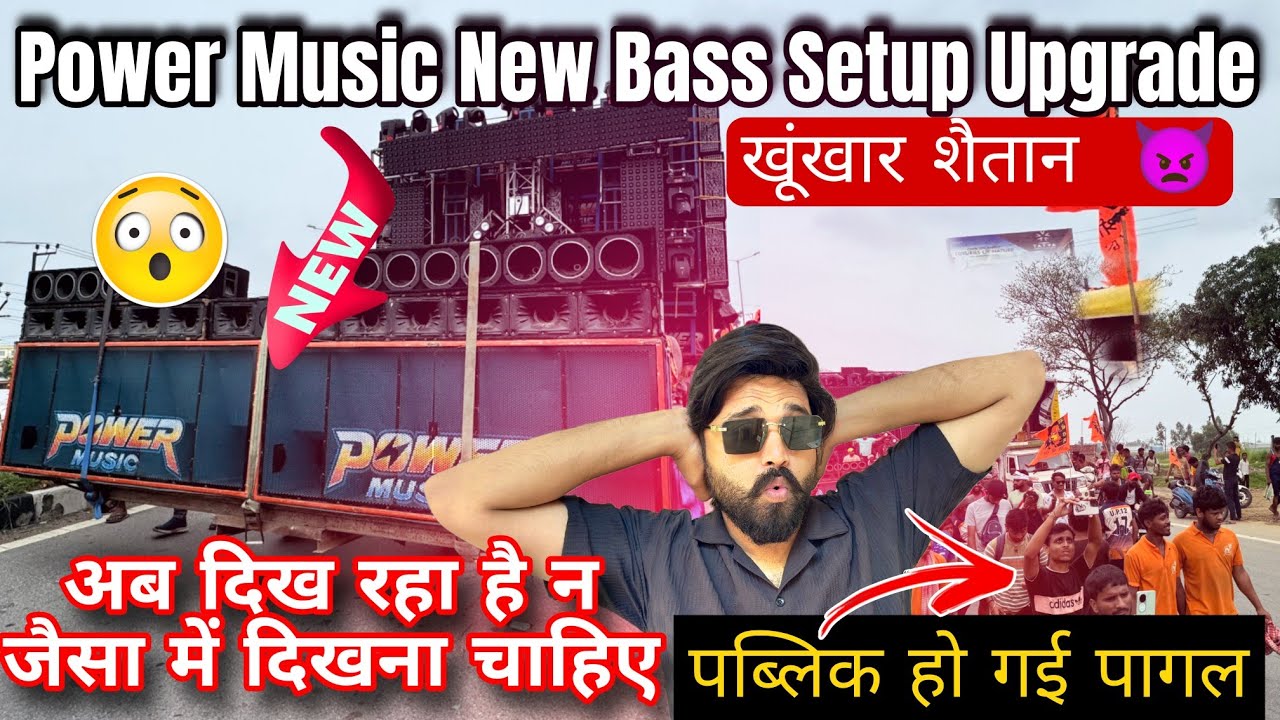 Power Music New Bass Setup Upgrade अब बन गया ख़ूँख़ार #powermusic # ...