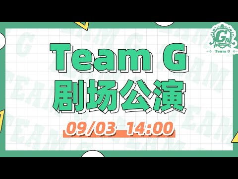 GNZ48 TEAM G《Victoria.G》剧场公演 (03-09-2022 14:00） - YouTube