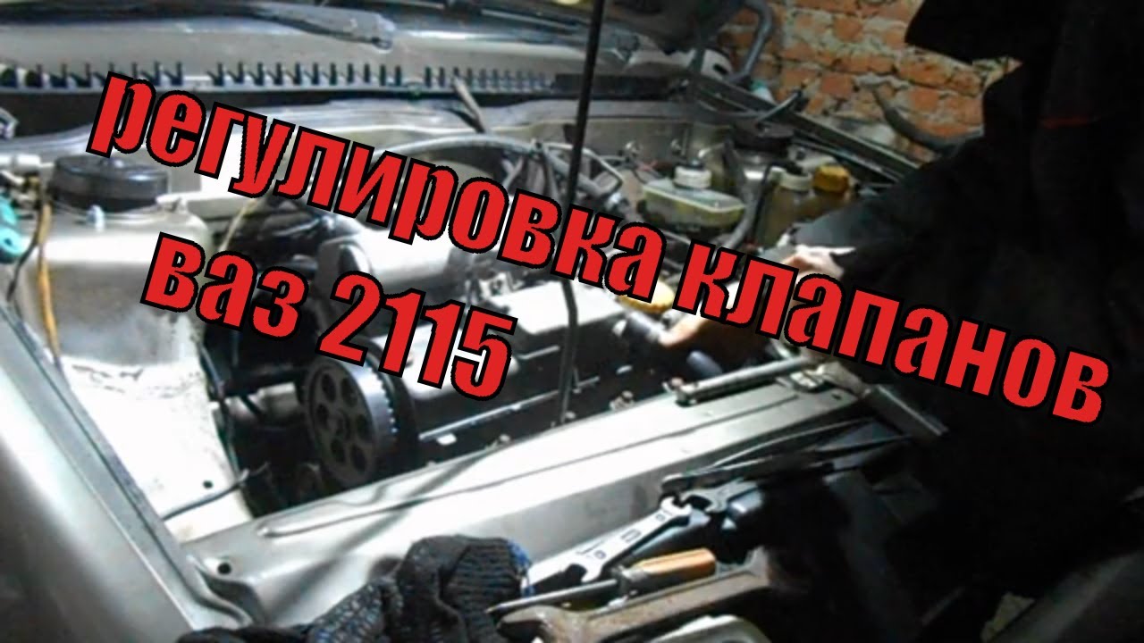 ВАЗ РЕГУЛИРОВКА КЛАПАНОВ - YouTube