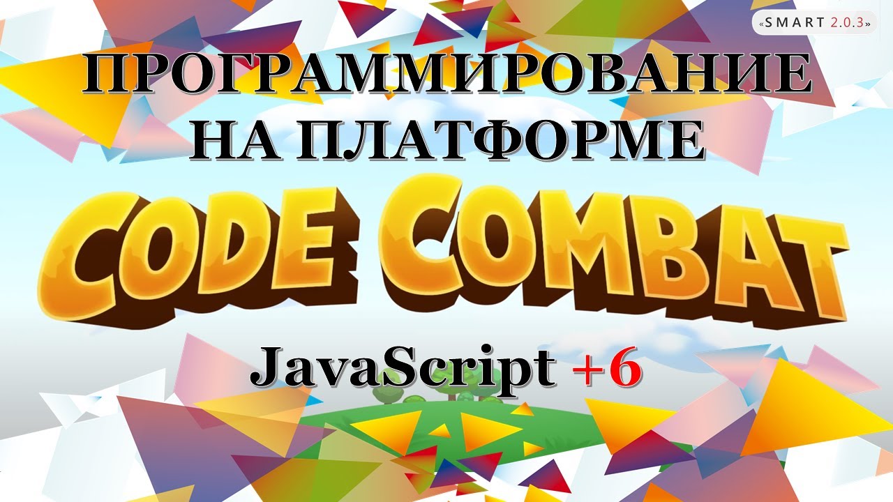 Урок 15 CodeCombat прохождения уровня 13 Удар и рывок - YouTube