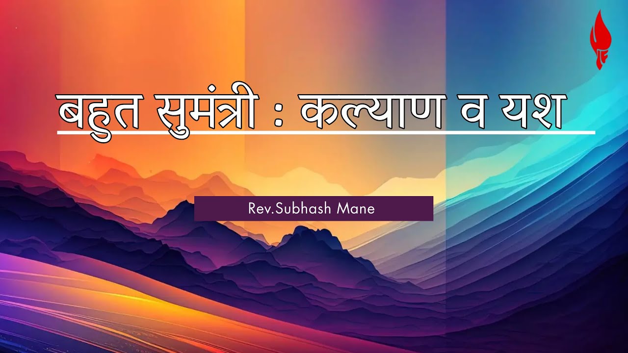 बहुत सुमंत्री : कल्याण व यश Sermon by Rev.Subhash Mane-160 - YouTube