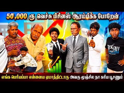 எங்க பெரிய குளம் மூஞ்சில கரிய பூசணும் என் சொத்தை ஏமாத்திட்டாரு😂| Pana Matta