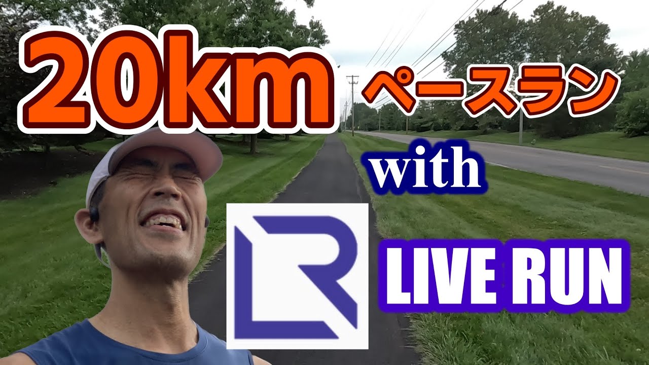 【20kmペースラン】ランニングのモチベアップに ライブランをお薦めします【ライブラン】 ｜ 20km pace running with ...