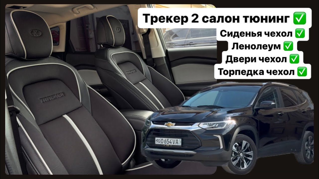 Трекер2 салон чехол наварот тюнинг @auto_chexol_uz - YouTube