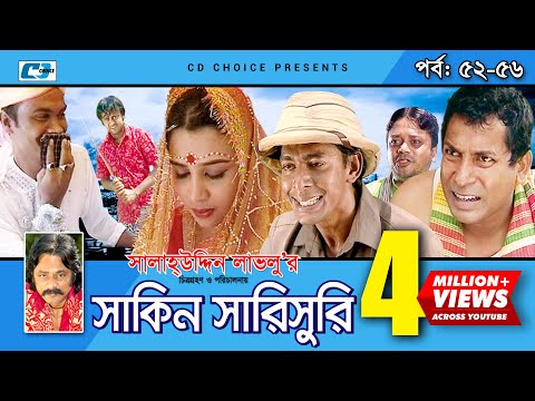 Shakin Sharishuri | Epi 52 - 56 | Mosharraf Karim | Chanchal | Aa Kha Mo Hasan | Bangla Comedy Natok