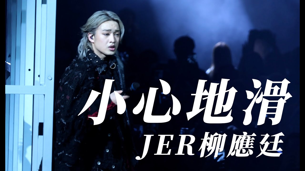 JER 柳應廷《小心地滑》KATCH OUR LIFE JER X MC CONCERT - YouTube
