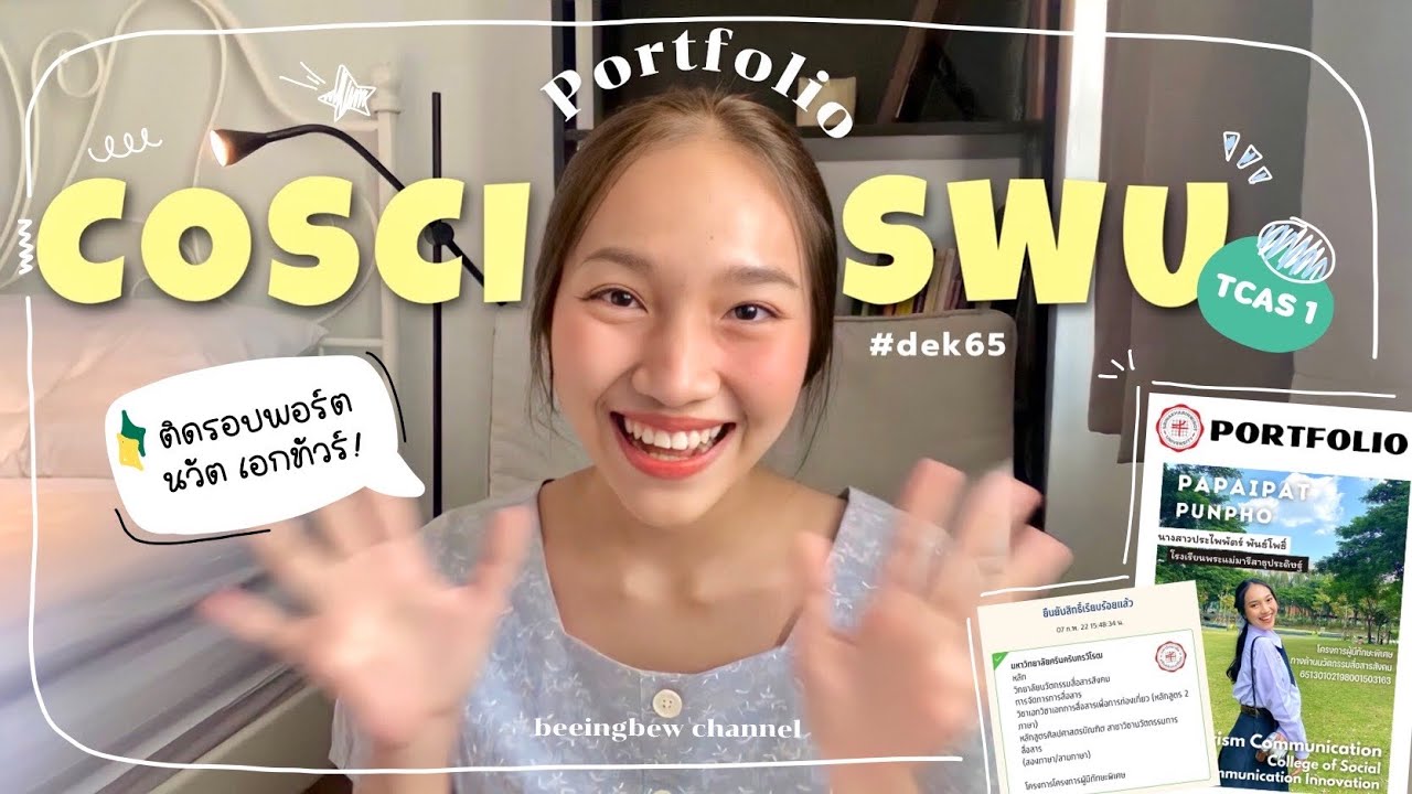เปิด PORTFOLIO TCAS 1 เอกทัวร์ นวัตกรรมสื่อสารสังคม มศว | COSCI SWU ...