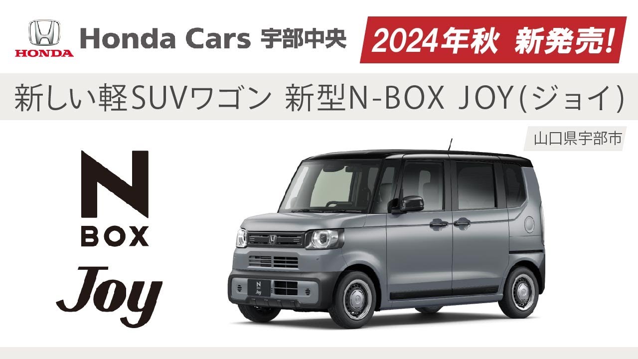 山口県宇部市｜新しい軽SUVワゴン 新型N-BOX JOY(ジョイ)が発売！ホンダカーズ宇部中央 - YouTube