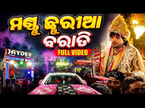 mantu chhuria barati //jogesh jojo asima panda ||mantu chhuria marriage || mantu chhuriabarati 