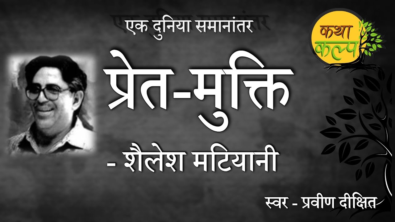 Pret Mukti | प्रेत मुक्ति | Shailesh Matiyani | शैलेश मटियानी | एक दुनिया सामानांतर | कथाकल्प ...