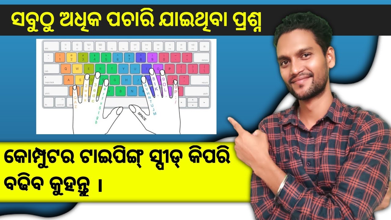 କିପରି ବଢିବ ଆପଣଙ୍କ Computer Typing Speed | How Increase Computer Typing ...