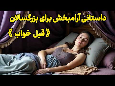 داستان آرام قبل از خواب  😴  مخصوص بی‌خوابی