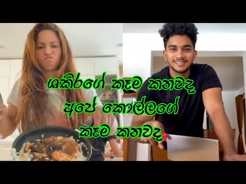 ශකිරගේ පෑන් කේක් එක | tiktok 2021 | shakira cooking and charith n silva ...