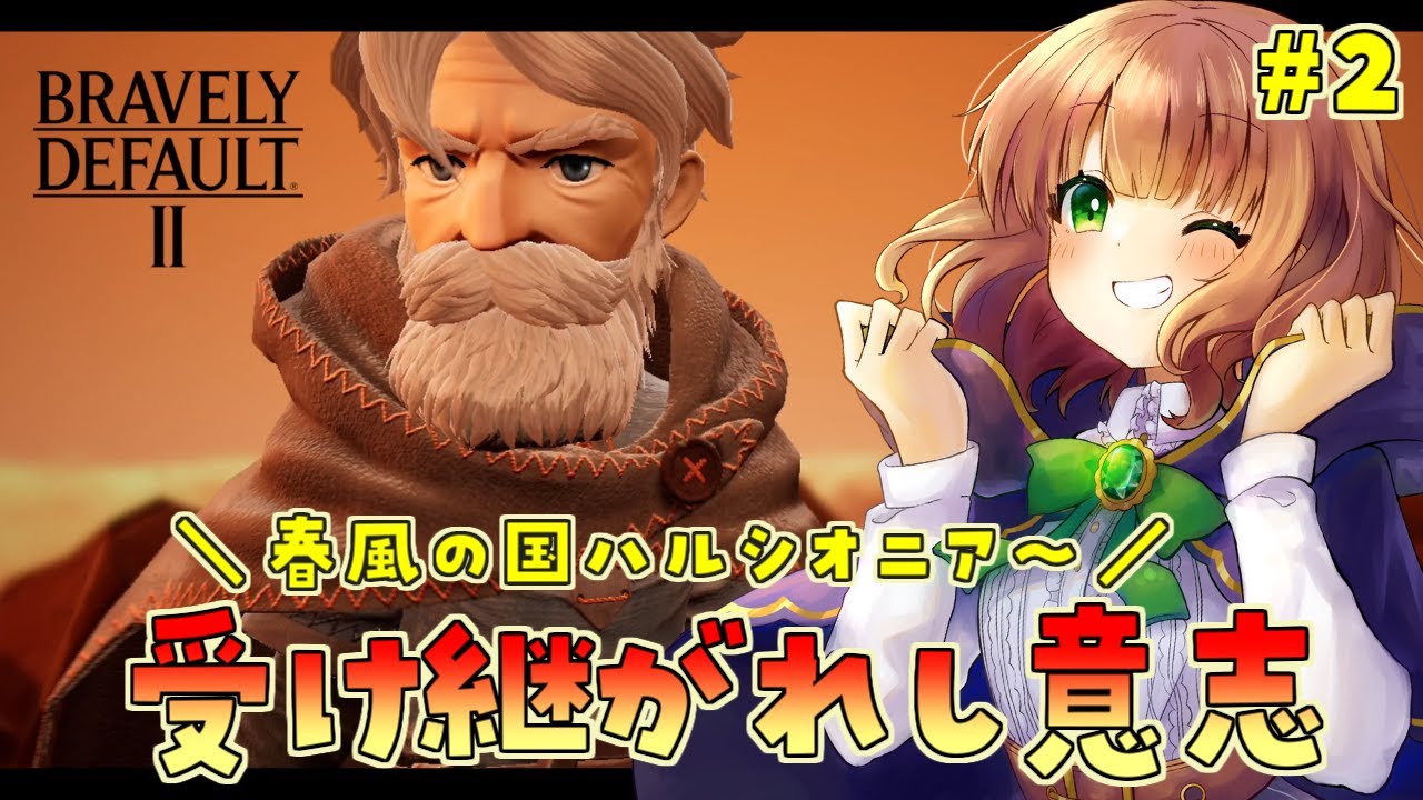 ブレイブリーデフォルト2 女性実況 】 2 「受け継がれし意志」春風の国 ハルシオニア~【 Bravely Default Ii
