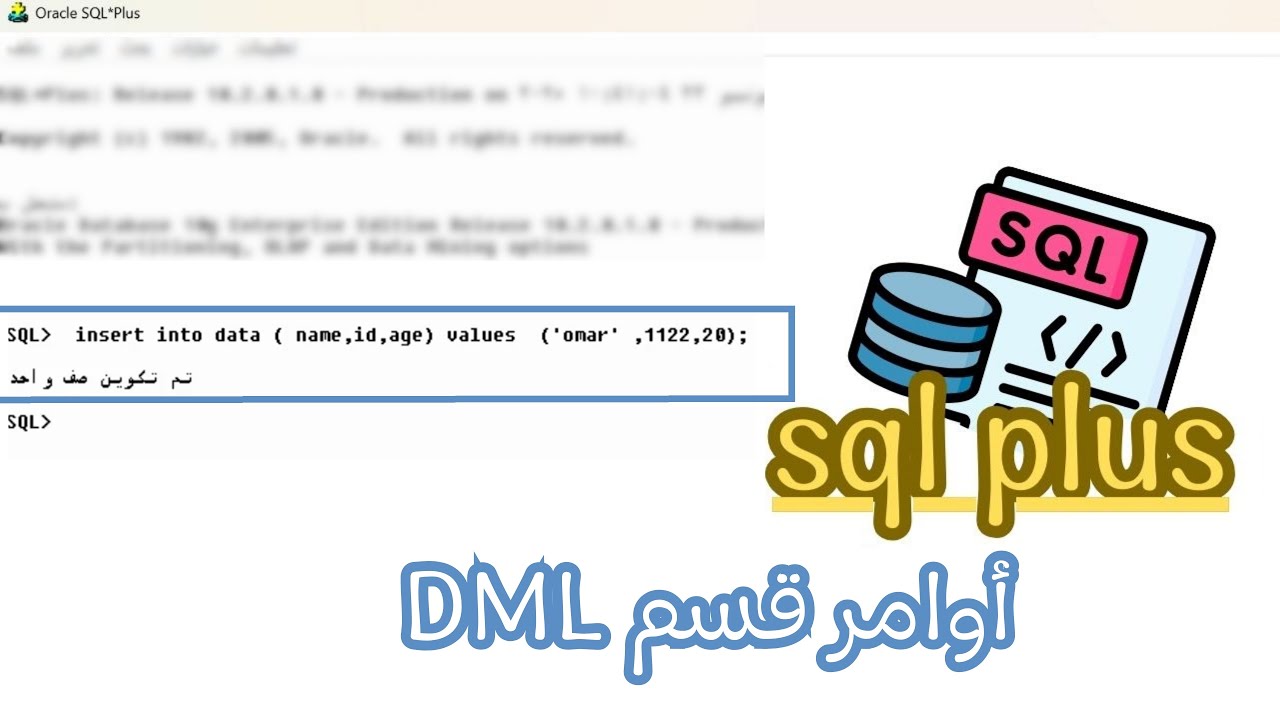 إضافة البيانات وطريقة حذفها وتعديلها | شرح قسم DML في SQL Plus - YouTube