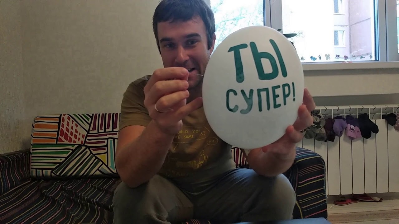 Детский фокус с надувным шариком! - YouTube