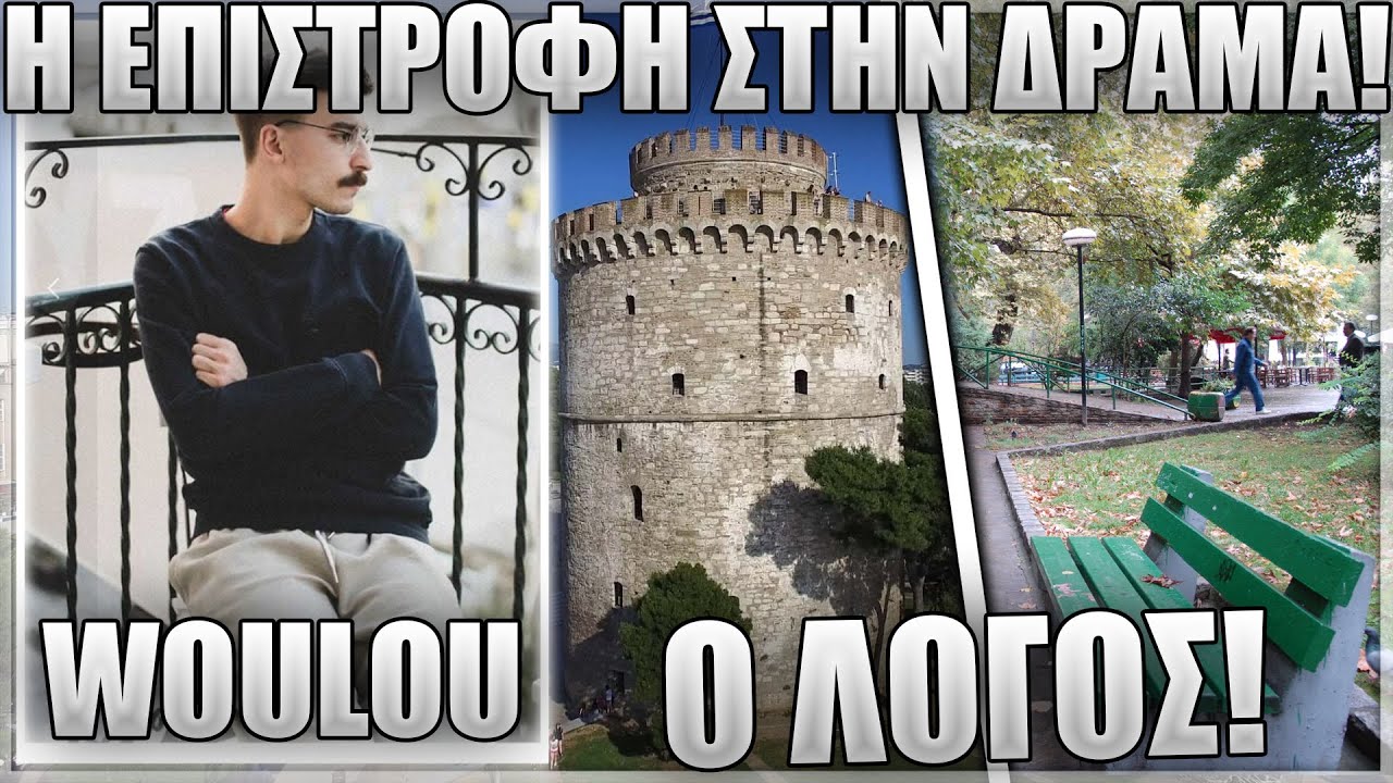 Η ΤΕΛΕΥΤΑΙΑ ΜΕΡΑ ΣΤΗΝ ΘΕΣΣΑΛΟΝΙΚΗ ΜΕΤΑ ΑΠΟ 12 ΧΡΟΝΙΑ! - WOULOU #1 - YouTube