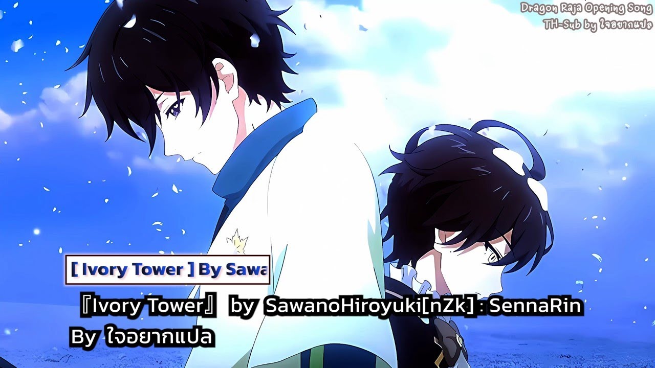 【Thaisub】Dragon Raja『Ivory Tower』by SawanoHiroyuki[nZk] : SennaRin - YouTube Music