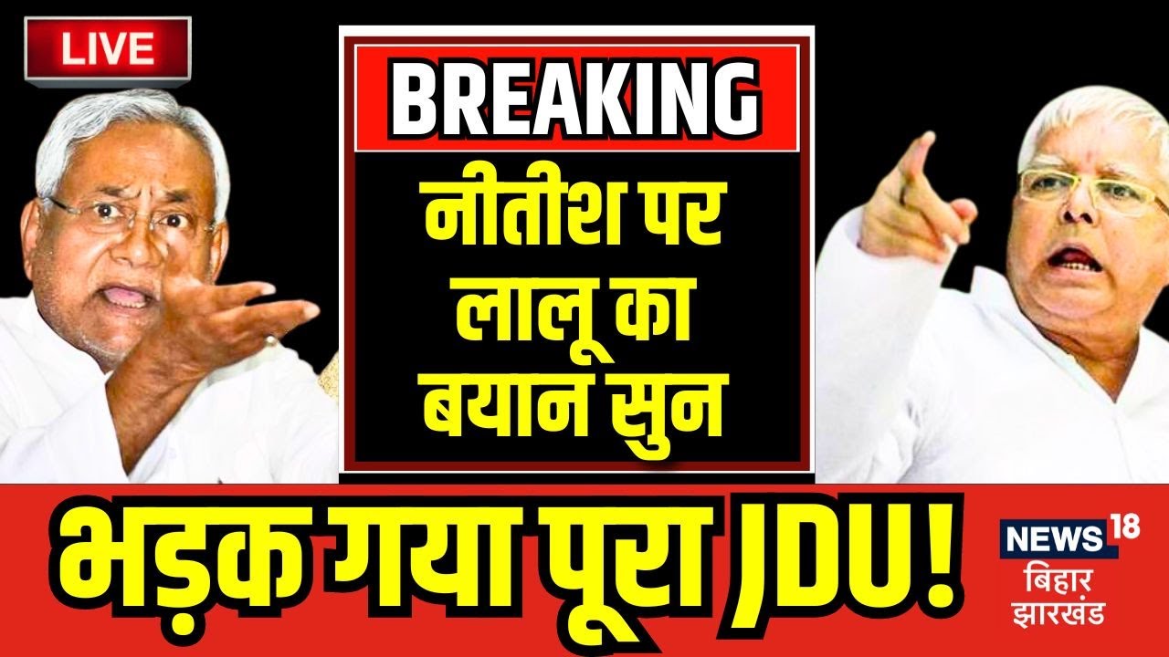 Live: Lalu Yadav के सरेंडर वाले बयान पर मचा घमासान ! | CM Nitish | RJD vs JDU | Bihar Politics ...