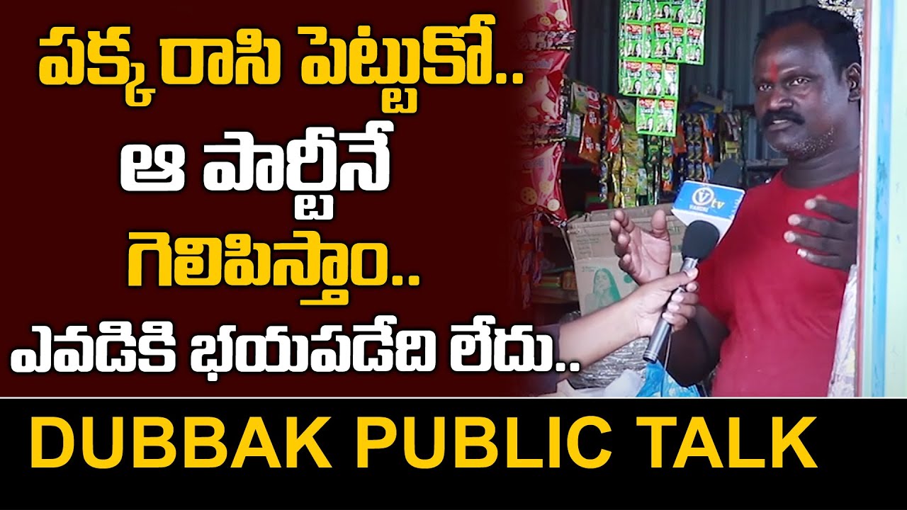 Dubbaka By Election Public Pulse || Dubbaka Public Talk || TRS Vs ...