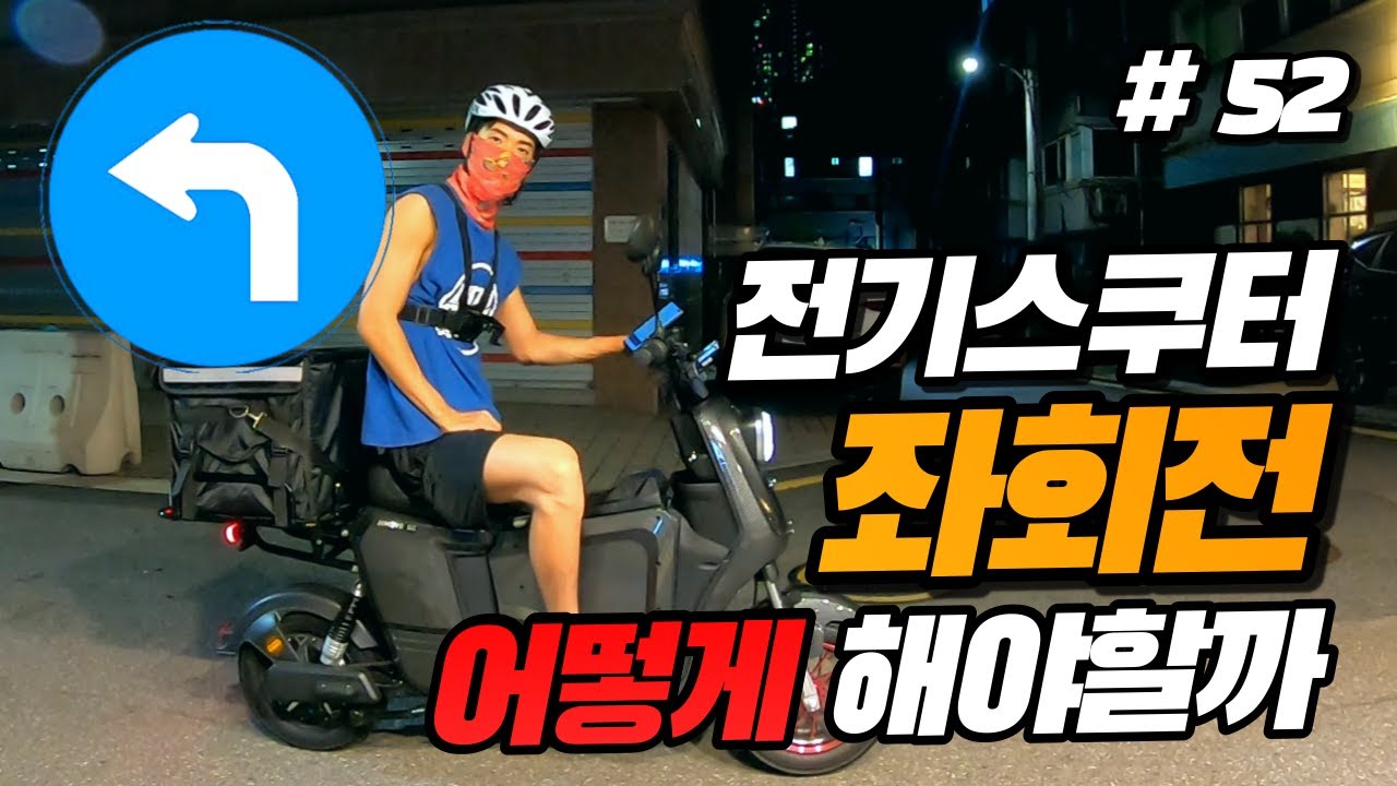 배달일기 52일차 전기스쿠터는 좌회전을 어떻게 하면 될까요 지무브전기스쿠터전동스쿠터스쿠터배달배민커넥트스쿠터