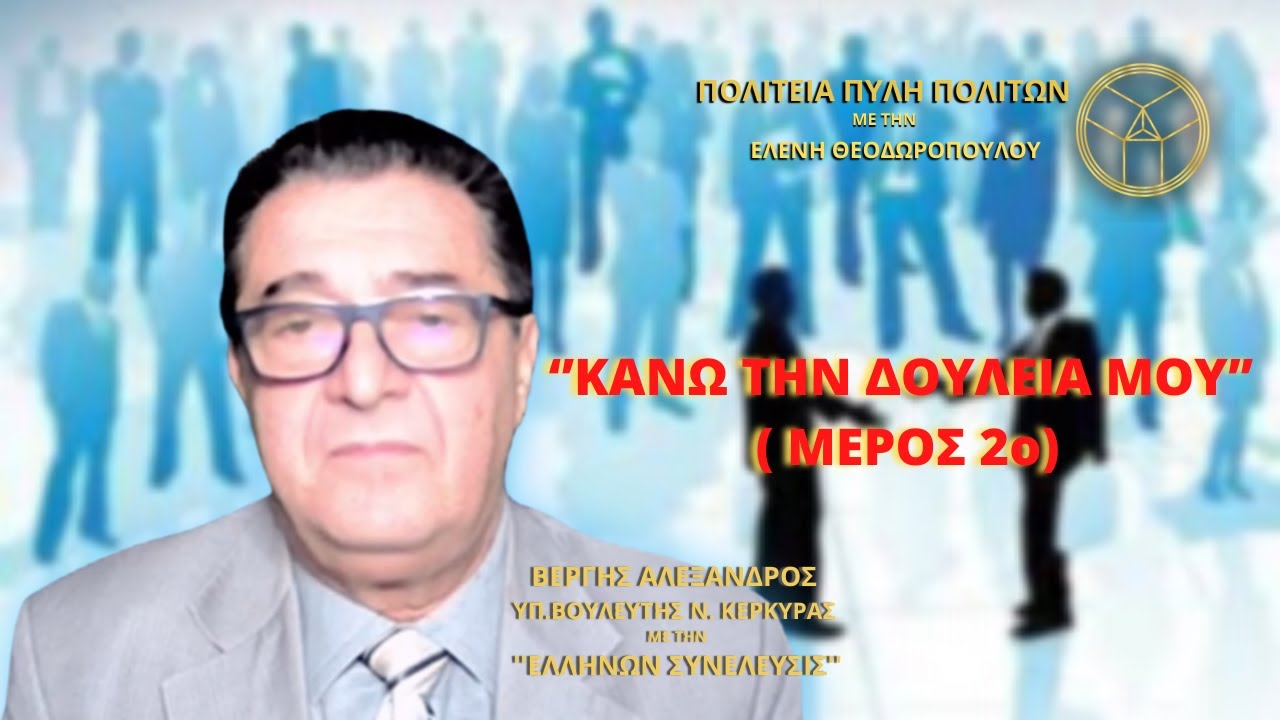 ΚΑΝΩ ΤΗΝ ΔΟΥΛΕΙΑ ΜΟΥ’’ ( ΜΕΡΟΣ 2ο) - YouTube