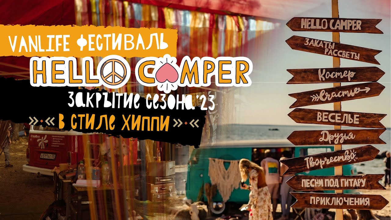 Фестиваль Hello Camper закрытие сезона 2023 - YouTube
