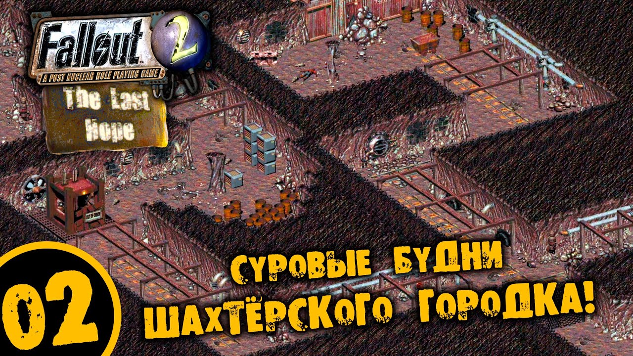 #02 СУРОВЫЕ БУДНИ ШАХТЁРСКОГО ГОРОДКА Fallout Last Hope ПОЛНОЕ ...