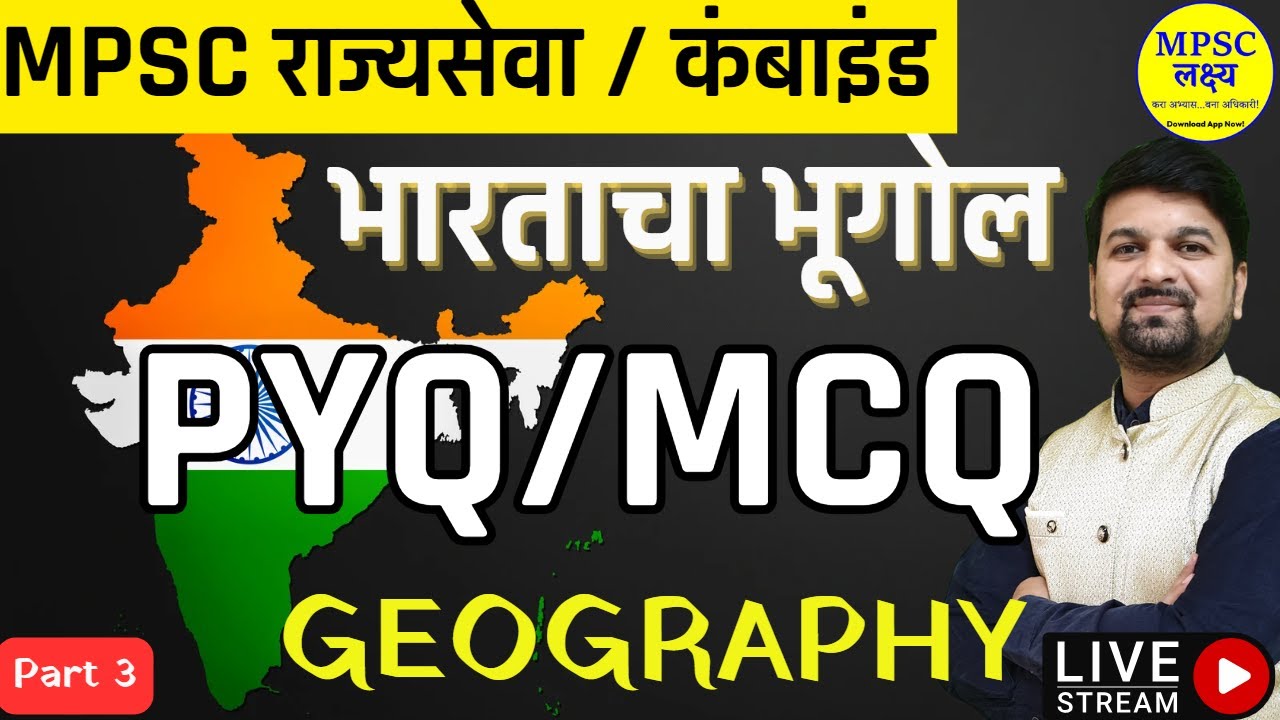 MPSC | भूगोल | Geography MCQ PYQ | India Geography P3| Combined Gr B ...