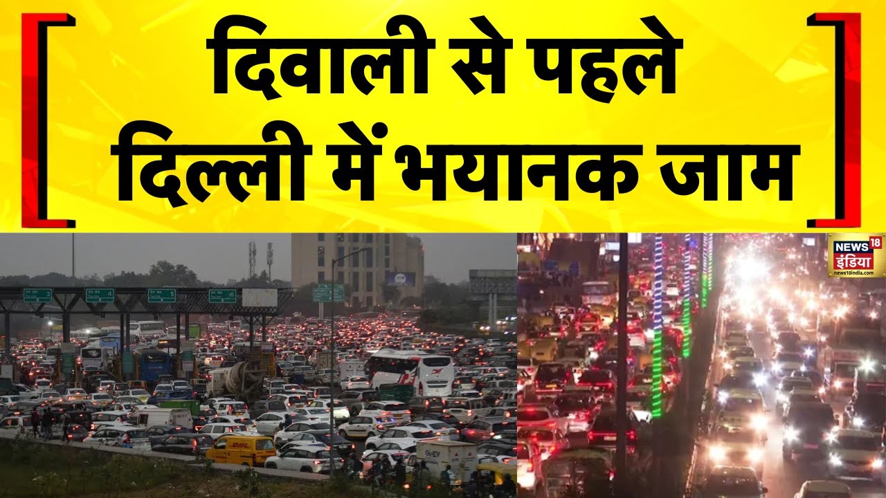 Diwali से पहले Delhi-NCR में भयानक जाम | Delhi Traffic Jam | Delhi ...