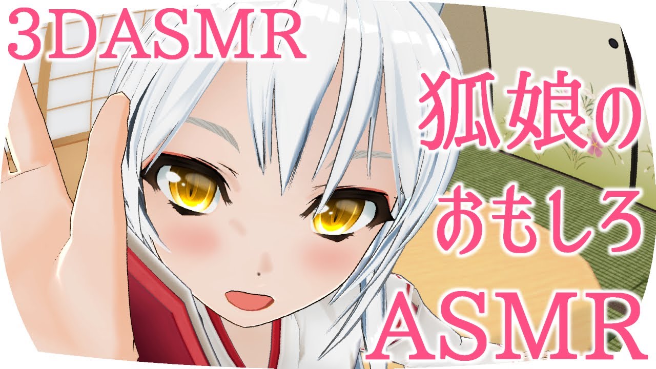 【3DASMR】狐娘のおもしろASMR【Trigger】 - YouTube