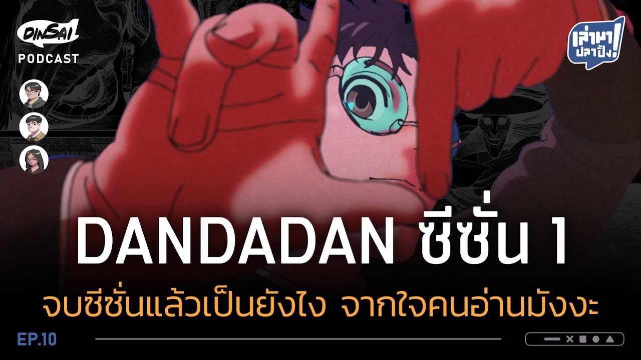 เล่ามาปลาปิ้ง EP10 I Dandadan จบซีซั่นแล้วเป็นยังไง! จากใจคนอ่านมังงะ ...