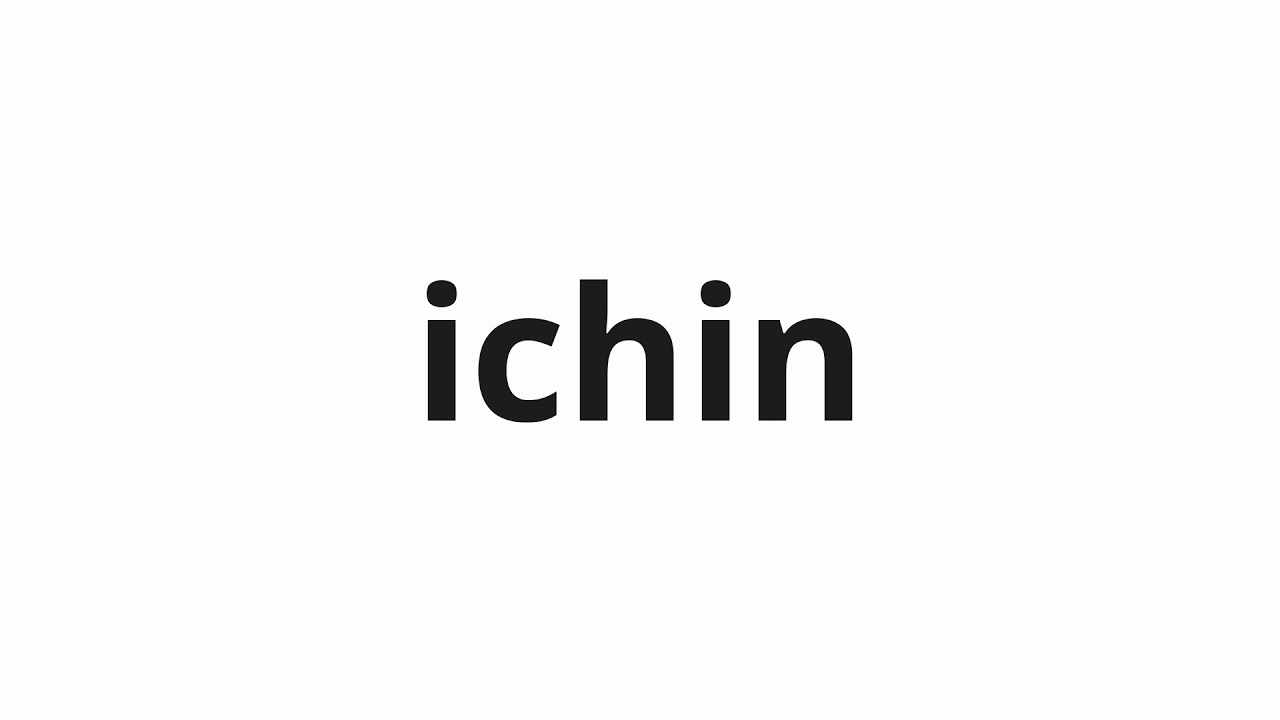How to pronounce ichin | ヾ一ン (ヾ one in Japanese) - YouTube